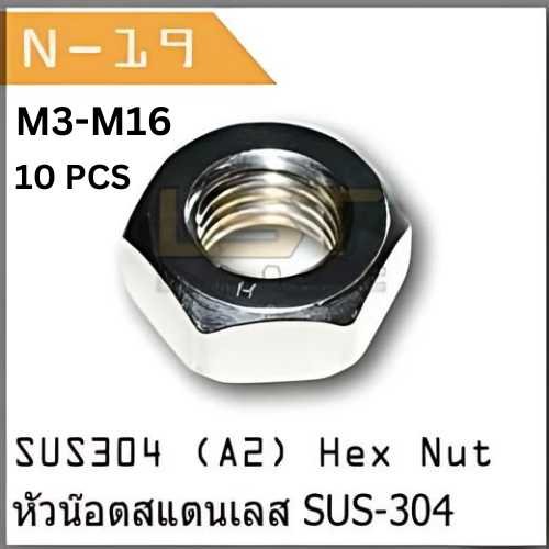 หัวน็อตสแตนเลส SUS-304 M3, M4, M5, M6, M8, M10, M12, M14, M16 เกลียวมิล (Metrics) แพ๊ค 10 ตัว
