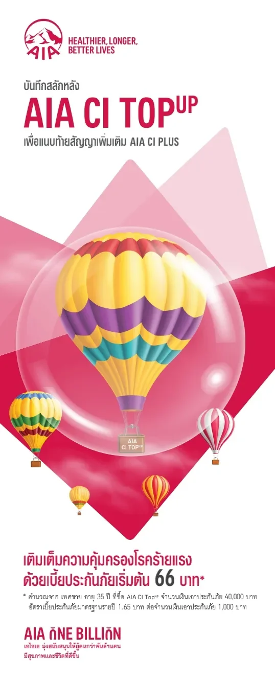 ประกันโรคร้ายแรง AIA CI TopUP ระยะเริ่มต้น 18 โรคร้ายแรง 40%