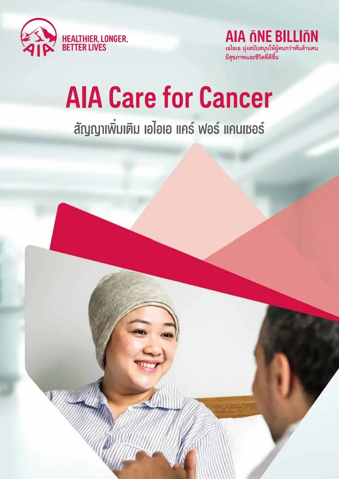 ประกันโรคร้ายแรง AIA Care for Cancer
