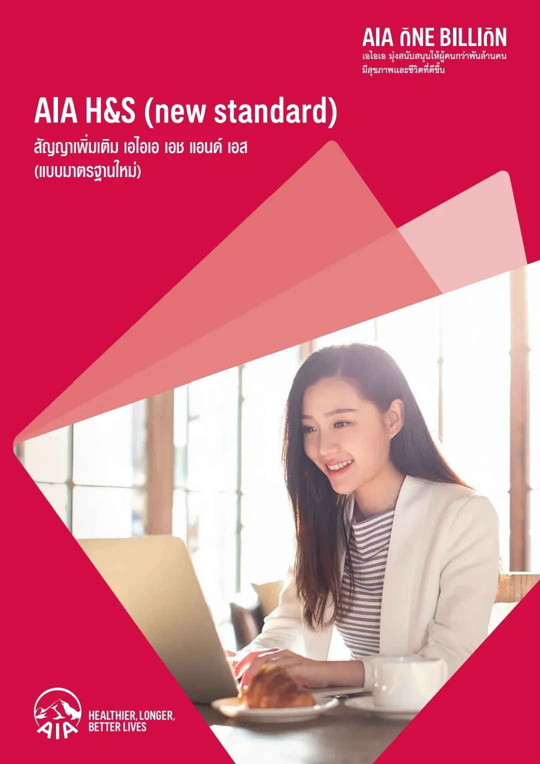 ประกันสุขภาพ AIA H&S (new standard)