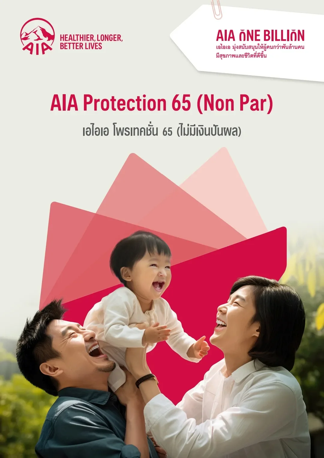 ประกันชีวิต AIA Protection 65 (Non Par)