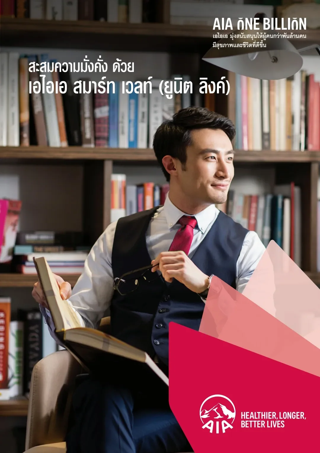 ประกันชีวิต AIA Smart Wealth (Unit Linked)