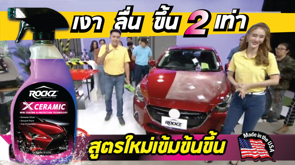 สูตรใหม่ล่าสุด !! สเปรย์เคลือบสีรถ ROCKZ X CERAMIC [EXTRA] เข้ามข้นขึ้น ...
