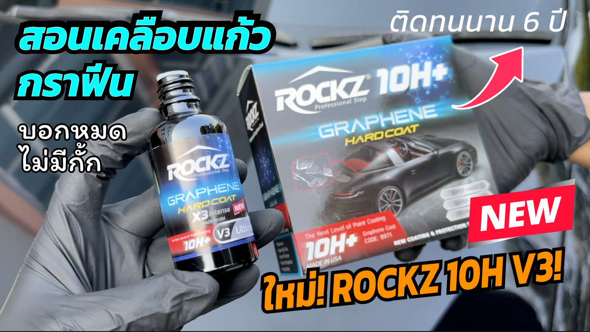 แนะนำน้ำยาเคลือบแก้วกราฟีน ROCKZ 10H รุ่น V3 Ultimate รุ่นใหม่ ติดทนนาน ...