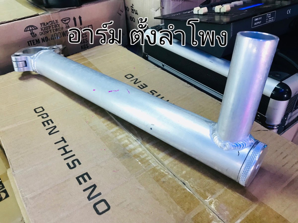 อาร์ม ห้อยลำโพง หรือไฟ - tprojectlight