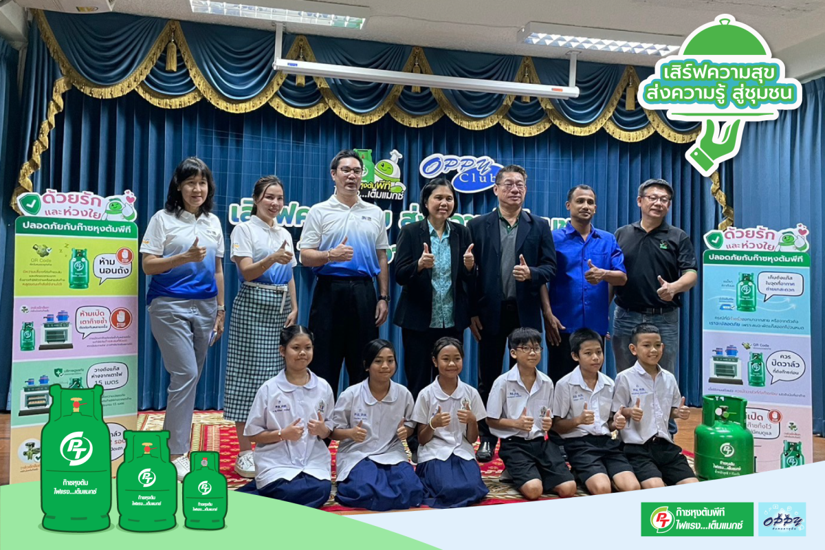 ก๊าซหุงต้มพีที ร่วมกับ OPPY CLUB สังคมอายุยืน จัดกิจกรรม “เสิร์ฟความสุข ส่งความรู้ สู่ชุมชน”