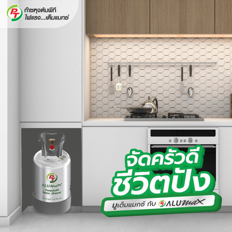 จัดบ้านให้ปัง! มูเต็มแมกซ์ กับ PT ALUMAX