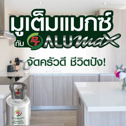 จัดครัวดี ชีวิตปัง! กับ PT ALUMAX