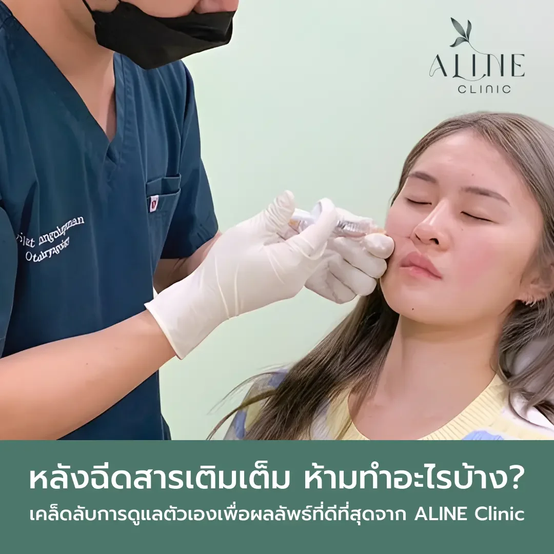 หลังฉีดฟิลเลอร์หรือสารเติมเต็ม ห้ามทำอะไรบ้าง? ALINE Clinic