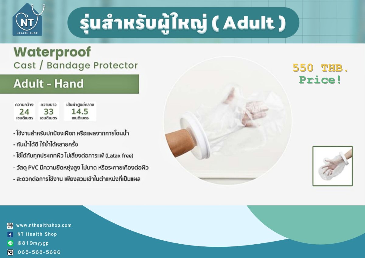 Waterproof Cast/Bandage Protector (Adult - Hand)ปลอกสวมมือสำหรับผู้ใหญ่ ...