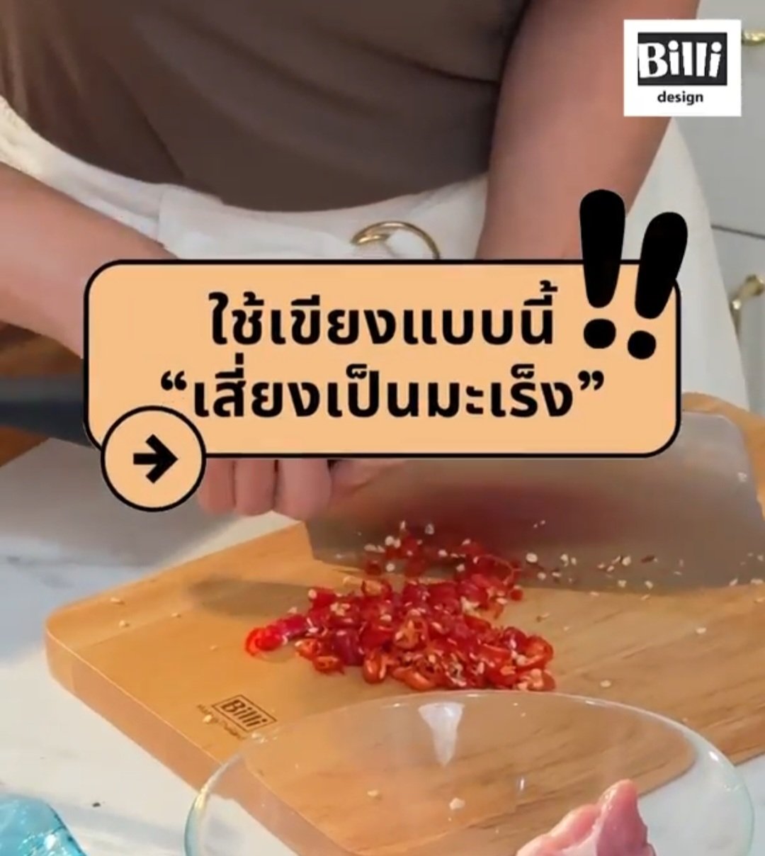 ทำไมต้องซื้อเขียงไม้ยางพาราของ BILLI DESIGN_