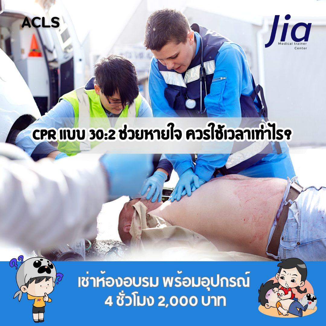 CPR แบบ 30:2 ช่วยหายใจ ควรใช้เวลา เท่าไร?