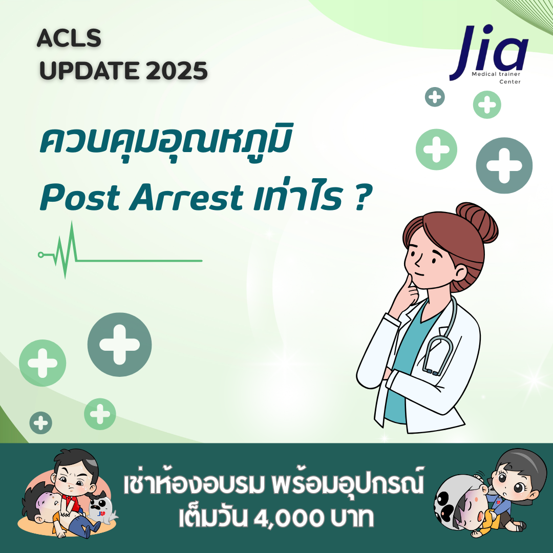 ควบคุมอุณหภูมิ Post Arrest เท่าไร?