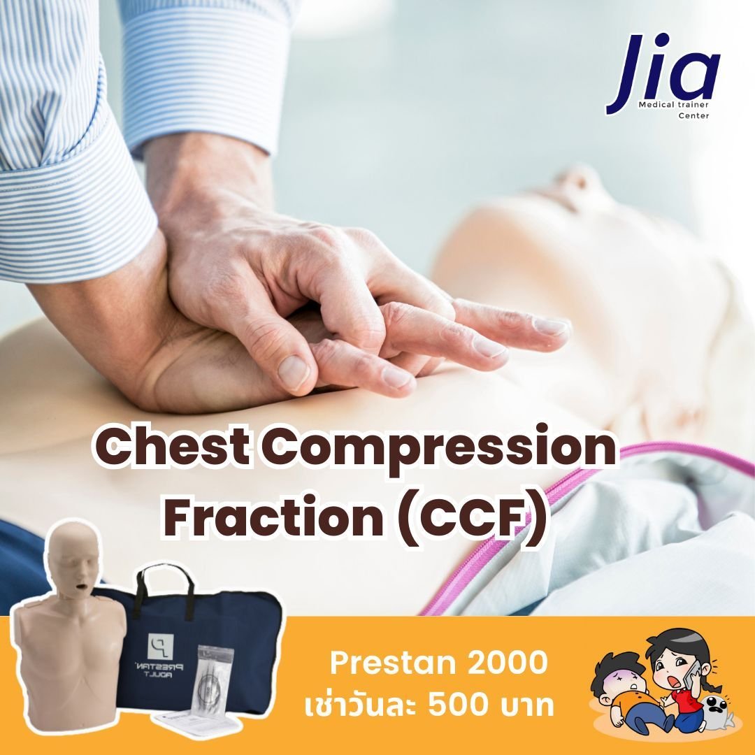 คำถาม : Chest compression Fraction คืออะไรสำคัญยังไงกับการปั้มหัวใจ