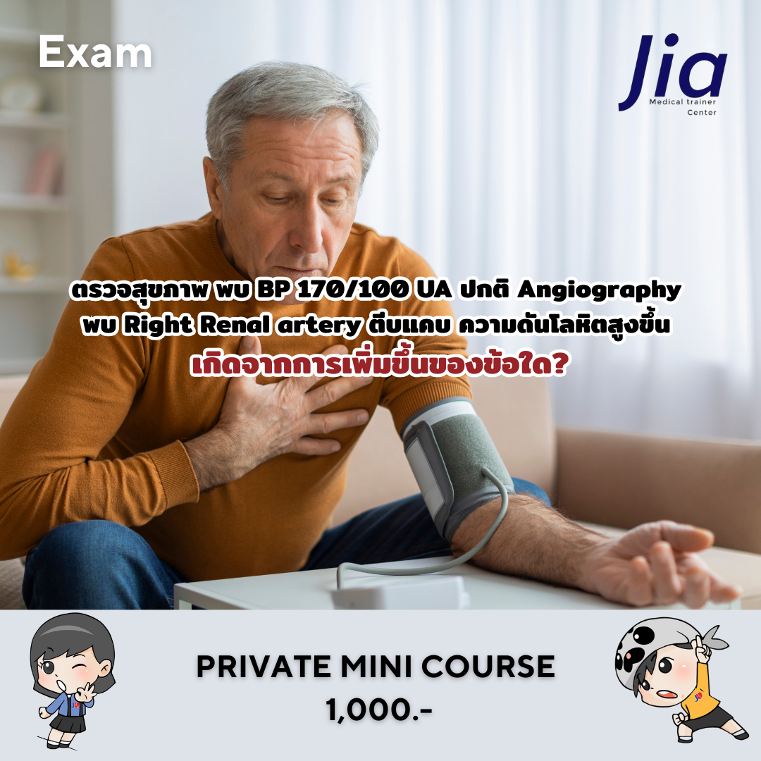ตรวจสุขภาพ พบ BP 170/100 UA ปกติ Angiography พบ Right Renal artery ตีบ ...