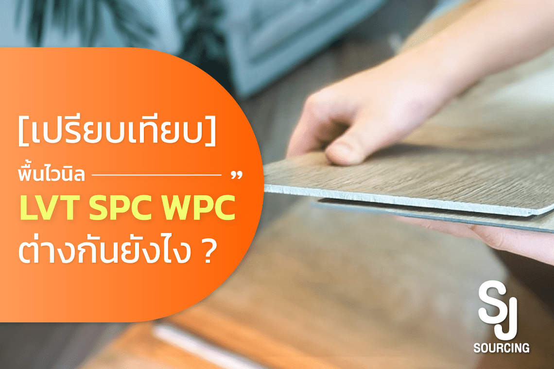 [เปรียบเทียบ] พื้นไวนิล LVT , SPC และ WPC ต่างกันยังไง