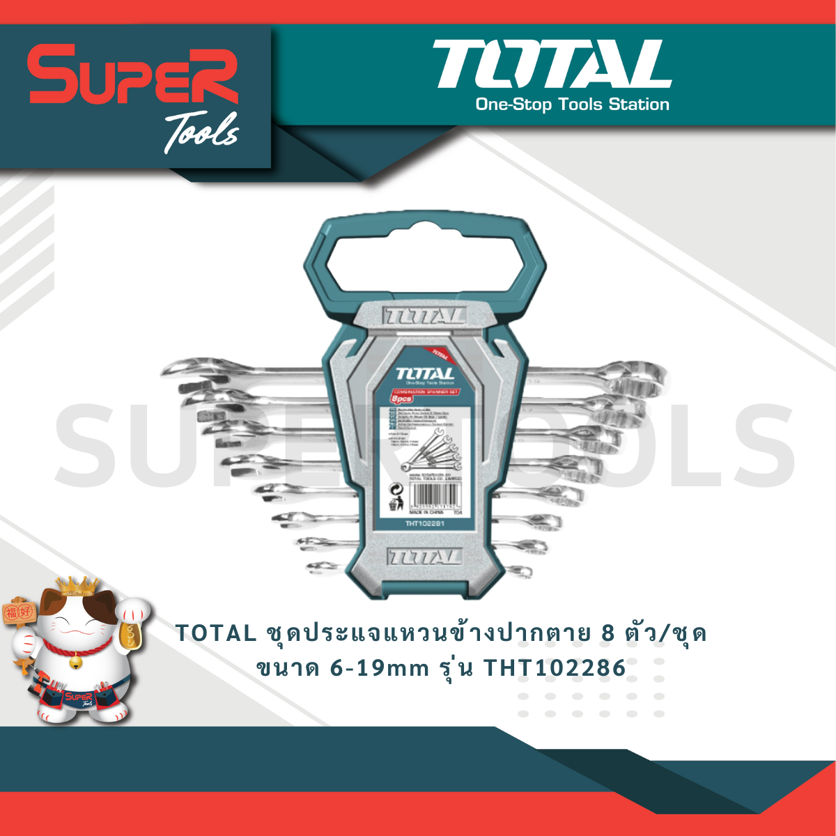 TOTAL ชุดประแจแหวนข้างปากตาย 8 ตัว/ชุด ขนาด 6-19mm รุ่น THT102286 ...