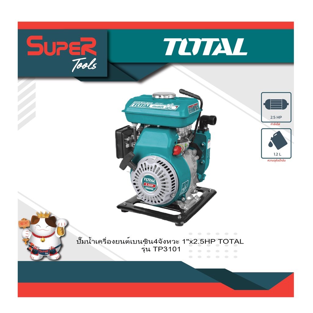 TOTAL รุ่น TP3101 ปั๊มน้ำเครื่องยนตเ์บนซิน 4 จังหวะ (1 inch) - supertools