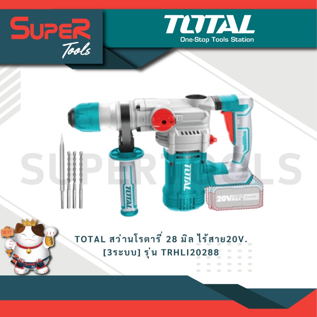 TOTAL รุ่น TRHLI20288 สว่านโรตารี่ 28 มิล ไร้สาย20V. [3ระบบ] - supertools