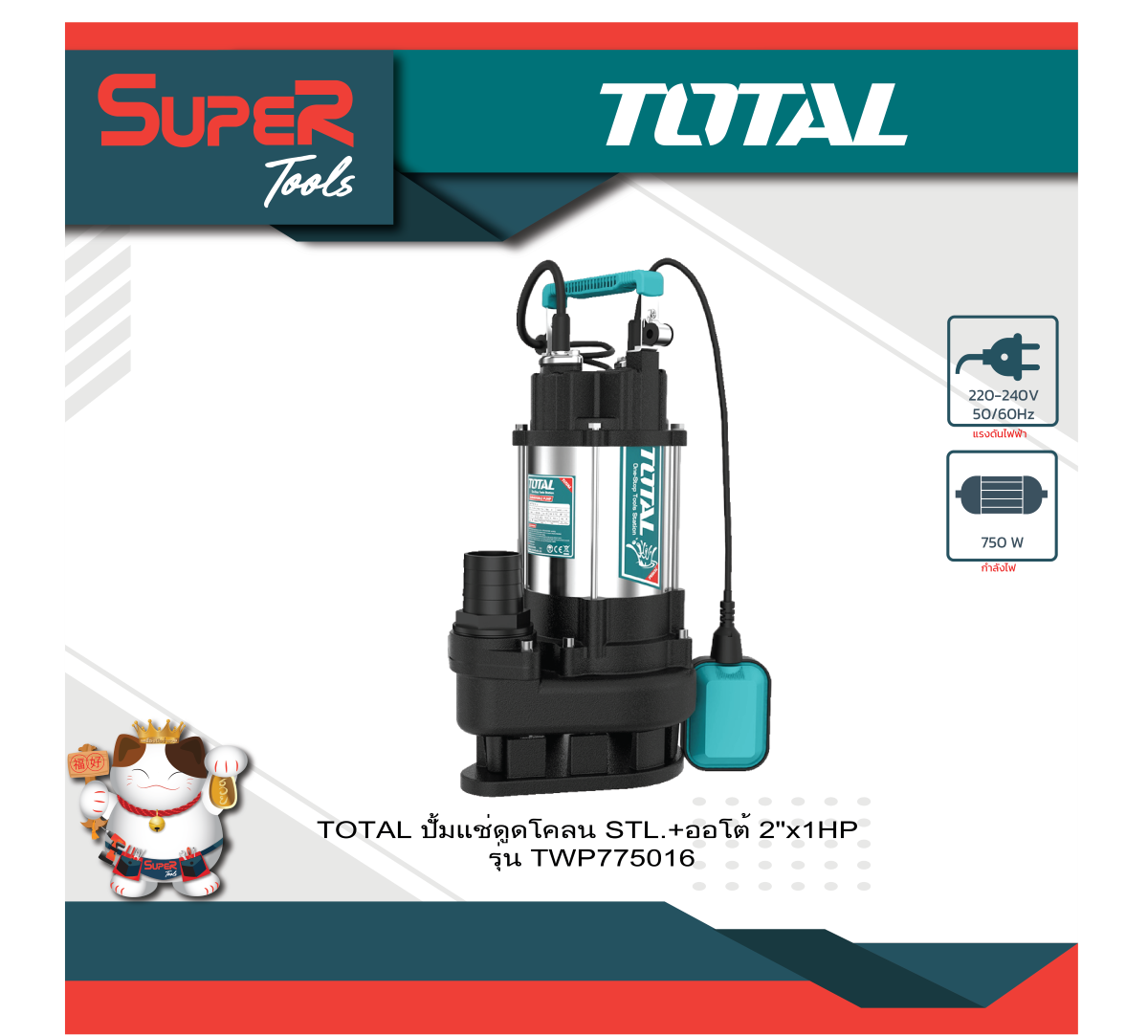 TOTAL รุ่น TWP775016 ปั้มแช่ดูดโคลน STL.+ออโต้ 2"x1HP - supertools