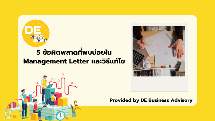 5 ข้อผิดพลาดที่พบบ่อยใน Management Letter และวิธีแก้ไข