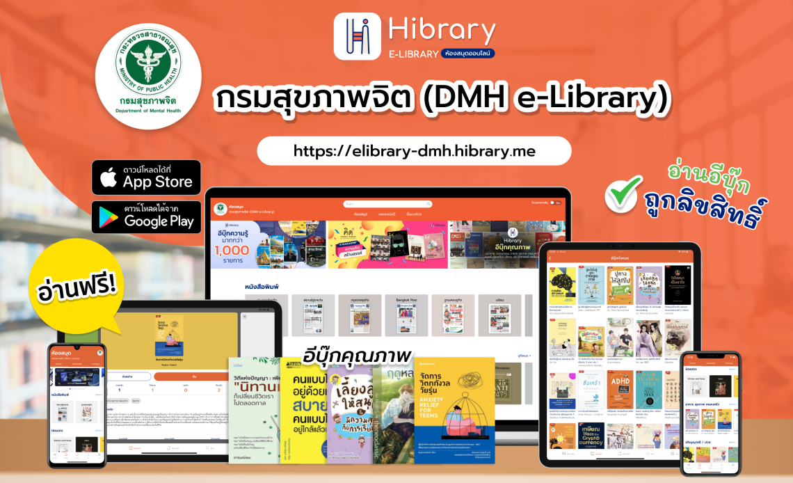 e-Library ระบบ Hibrary กรมสุขภาพจิต - thaidmh-elibrary