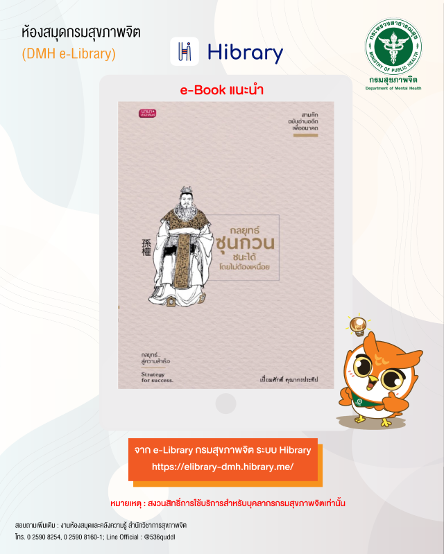 e-Book ระบบ Hibrary : เรื่อง "กลยุทธ์ซุนกวน ชนะได้ไม่ต้องเหนื่อย"
