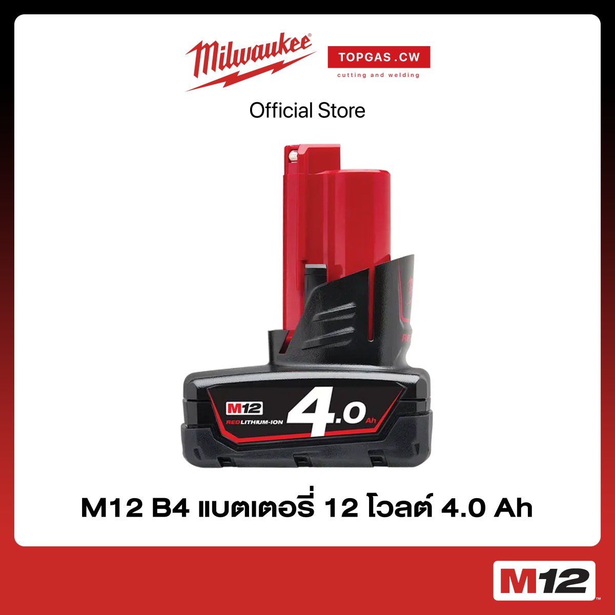 แบตเตอรี่ 12 โวลต์ 4.0 Ah Milwaukee รุ่น M12 B4 topgascw