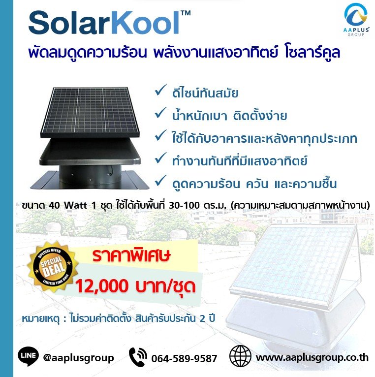 Solar Kool โซล่าร์คูล - syncorp
