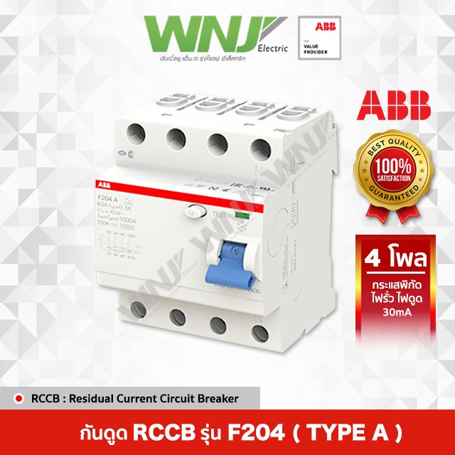 RCCB : F204 อุปกรณ์ป้องกันไฟรั่วไฟดูดตามมาตรฐาน IEC61008