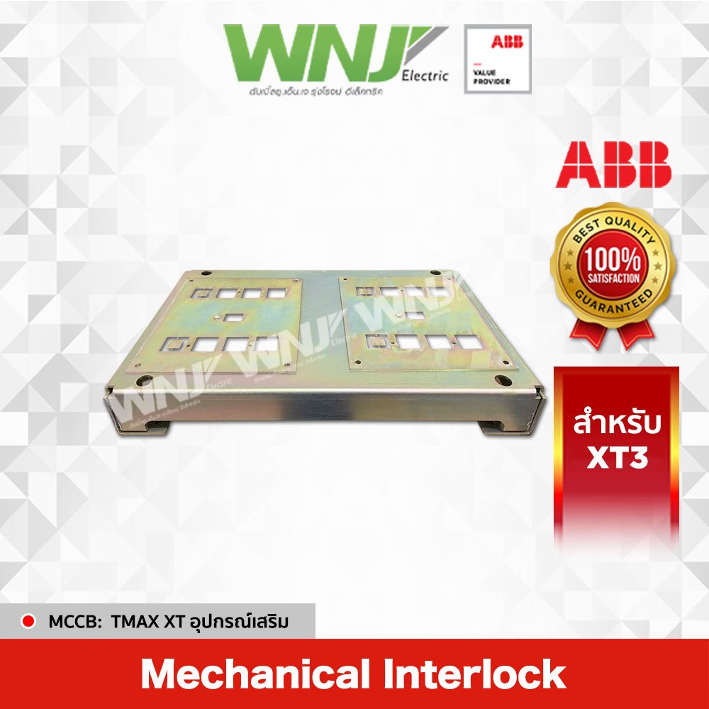 Mechanical Interlock (XT3) อุปกรณ์เสริม TMAX XT