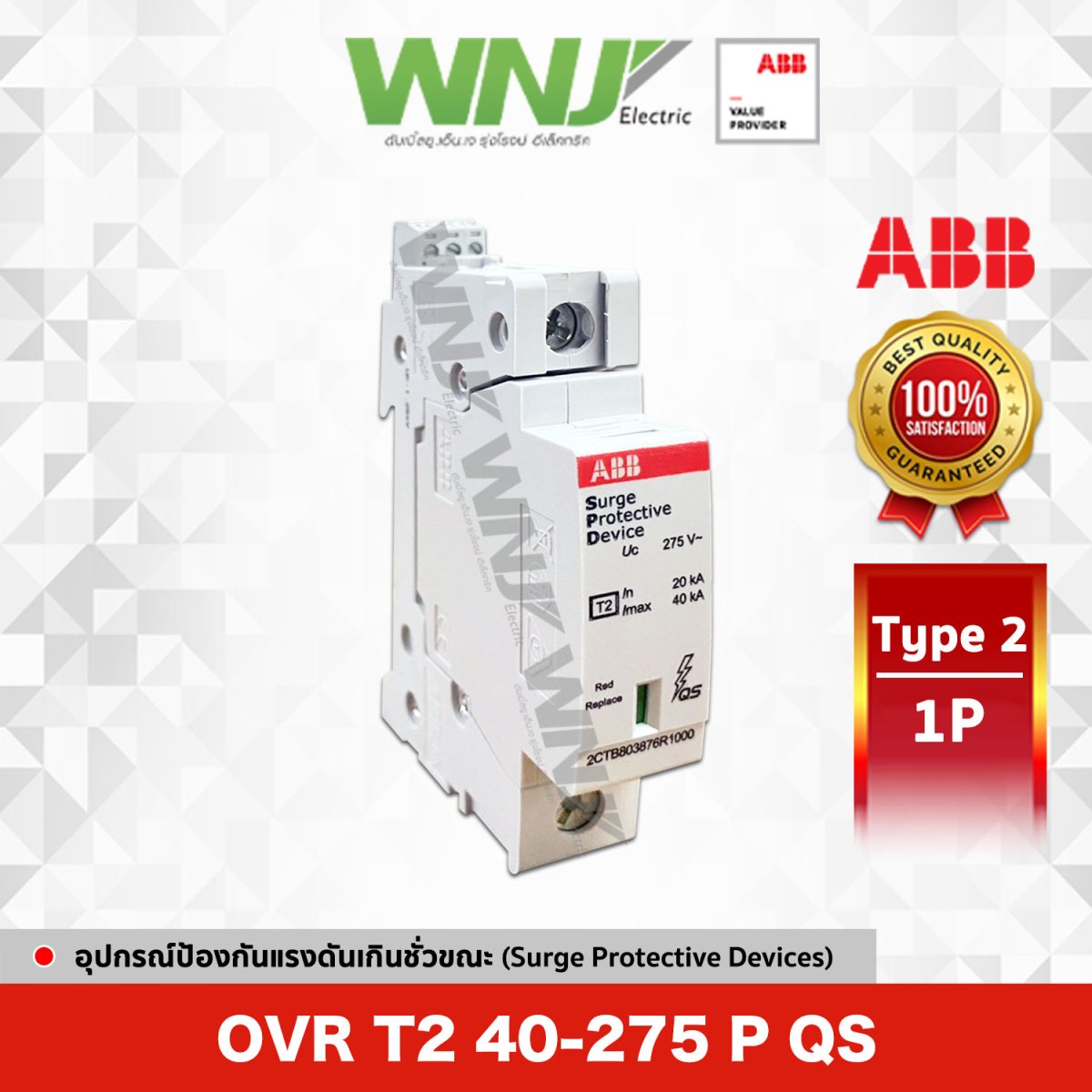 อุปกรณ์ป้องกันแรงดันเกินชั่วขณะ OVR T2 40-275 P QS