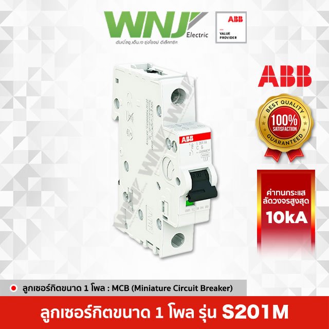 MCB : S201M (10kA) ลูกเซอร์กิต 1 โพล (1P)