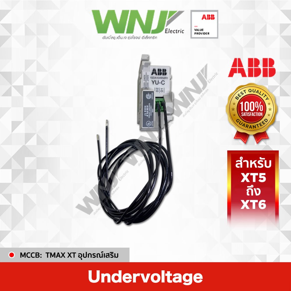UnderVoltage (XT5-XT6) อุปกรณ์เสริม TMAX XT
