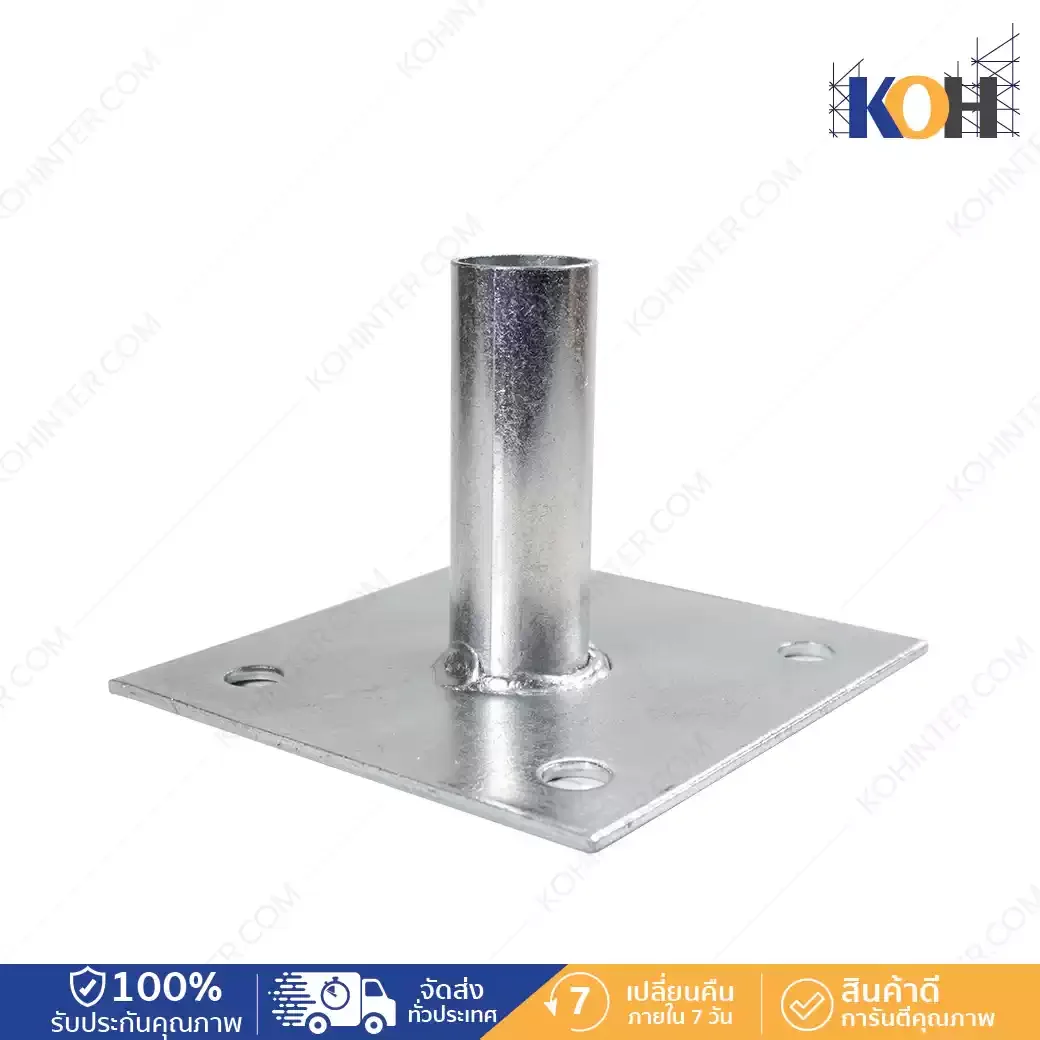 ตีนเป็ด Base Plate 150x150 มม. งาน BS1139 ราคาโรงงาน | KOH