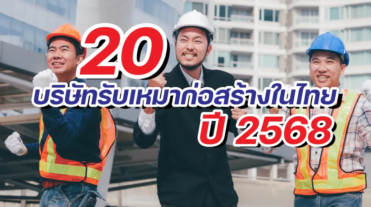 20 บริษัทรับเหมาก่อสร้างในไทย ปี 2568 | KOH