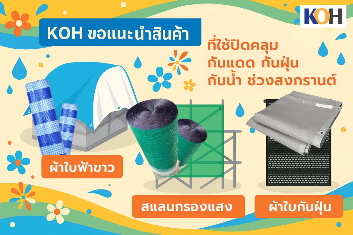 KOH ขอแนะนำสินค้า ที่ใช้ปิดคลุม กันแดด กันฝุ่น กันน้ำ ช่วงสงกรานต์