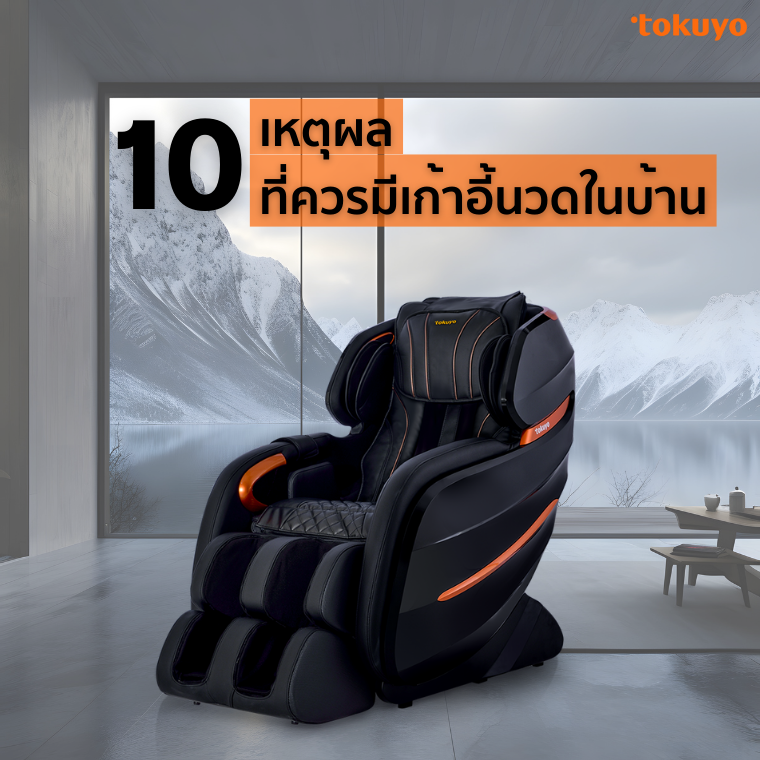 10 เหตุผล! ที่ควรมีเก้าอี้นวดในบ้าน - tokuyo