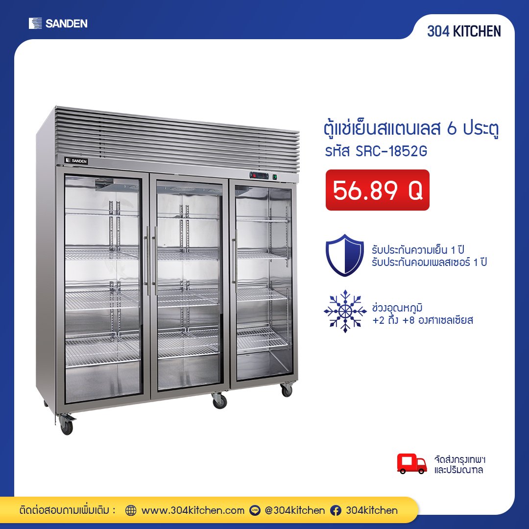 ตู้แช่เย็นสแตนเลส 6 ประตูกระจก Sanden รุ่น SRC-1852G