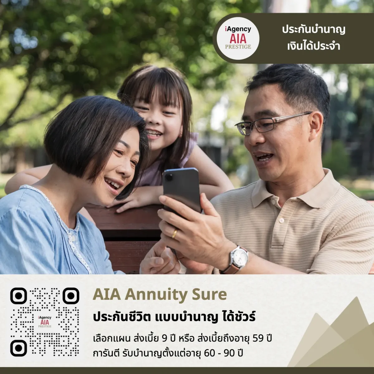 ประกันบำนาญ AIA Annuity Sure 9/90, 60/90 ลดหย่อนภาษีได้ IRR สูง