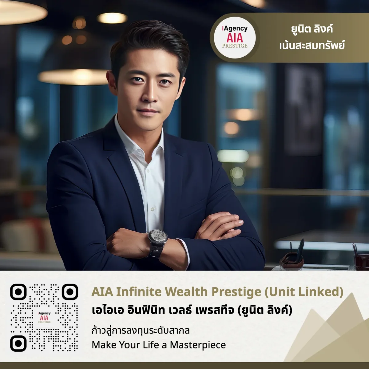 AIA Infinite Wealth Prestige (Unit Linked) การลงทุนระดับสากล