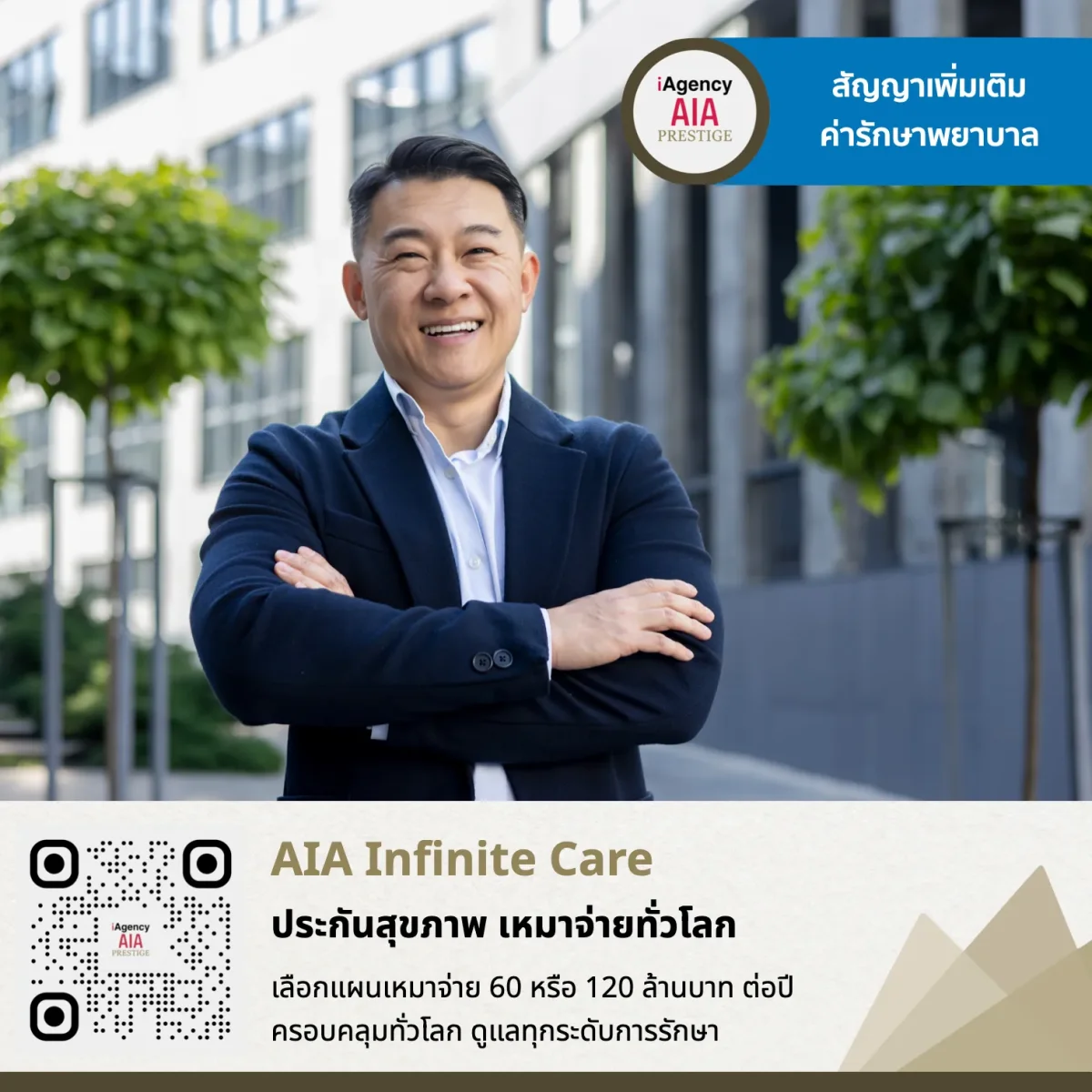 AIA Infinite Care ประกันสุขภาพเหมาจ่าย 60-120 ล้านต่อปี