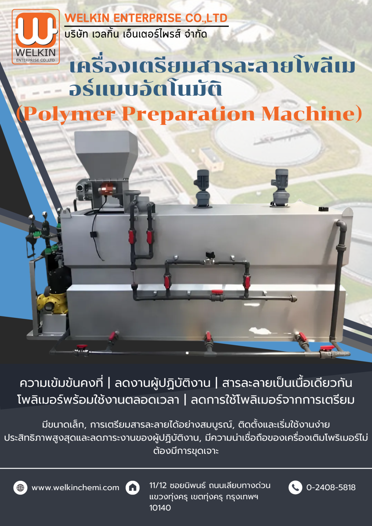 เครื่องเตรียมสารละลายโพลีเมอร์แบบอัตโนมัติ (Automatic Polymer Preparation Machine)