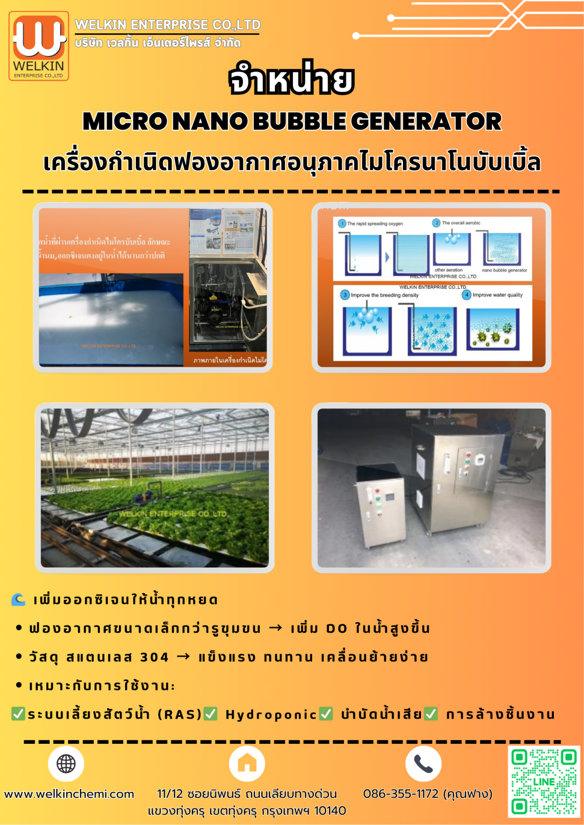เครื่องกำเนิดฟองอากาศอนุภาคไมโครนาโนบับเบิ้ล (Micro Nano Bubble Generator)