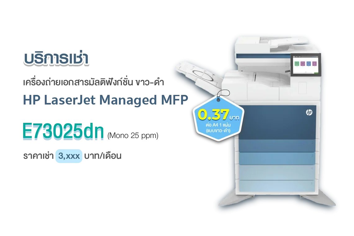 บริการเช่าเครื่องถ่ายเอกสาร HP LaserJet MFP - ขายคอม.คอม