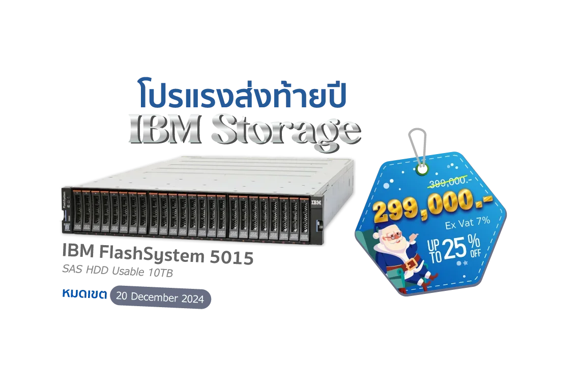 โปรแรงส่งท้ายปี IBM FlashSystem 5015