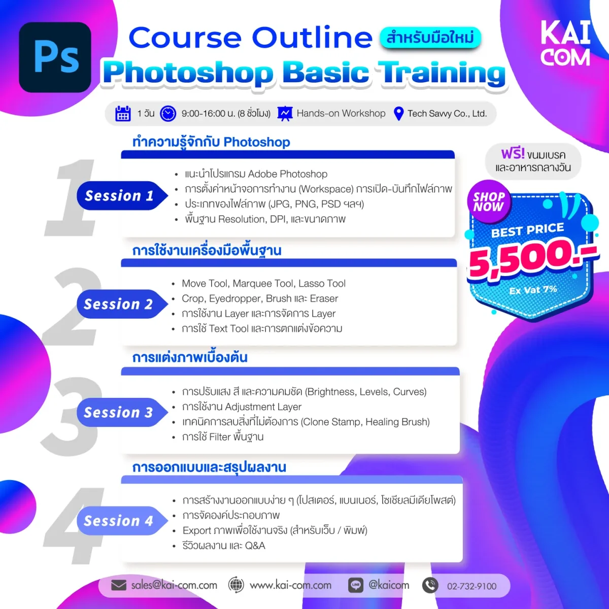 คอร์สเรียน Photoshop Basic Training - KAI-COM