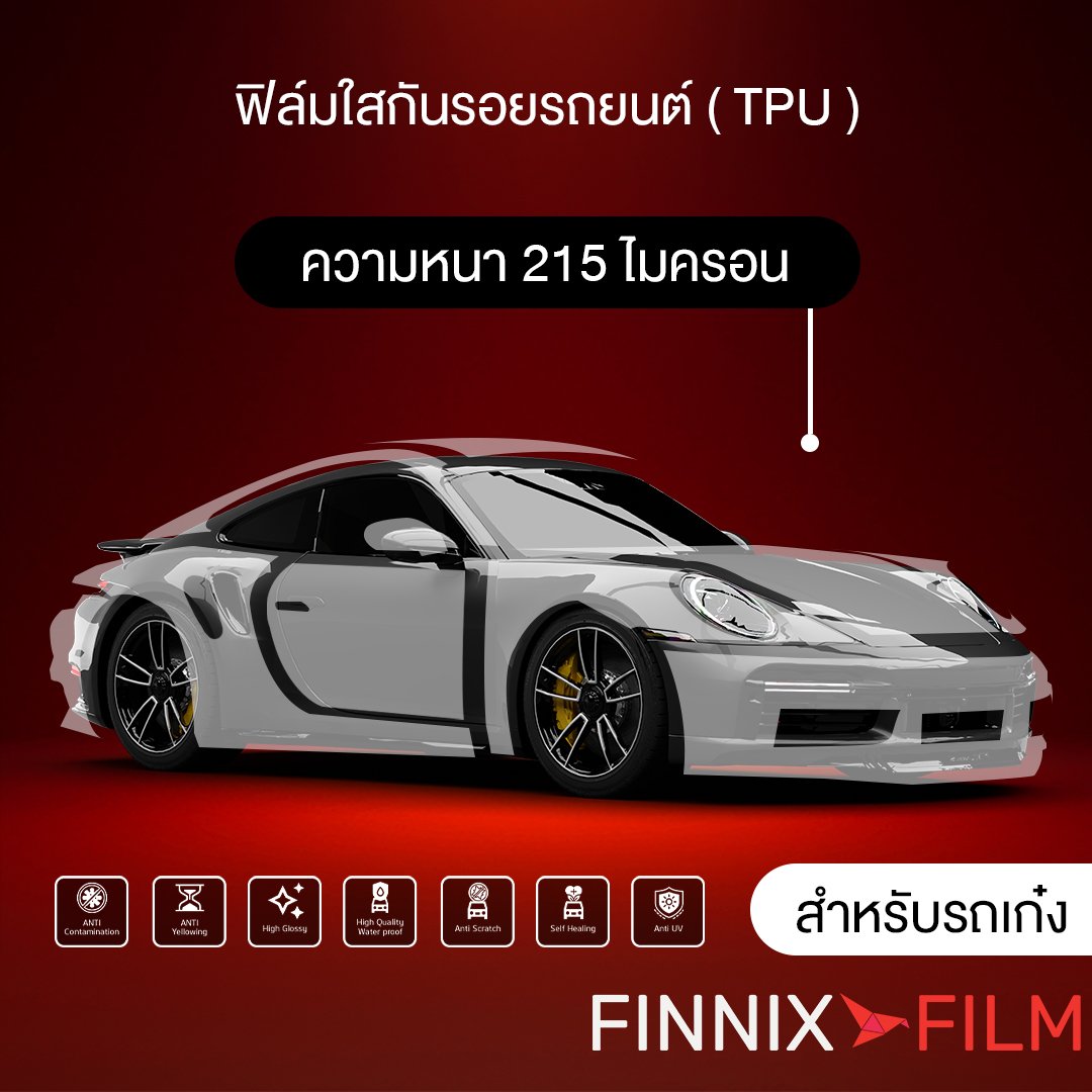 ฟิล์มใสกันรอย FINNIX FILM ขนาดรถเก๋งติดตั้งได้รอบคัน ความหนา 215 ไมครอน