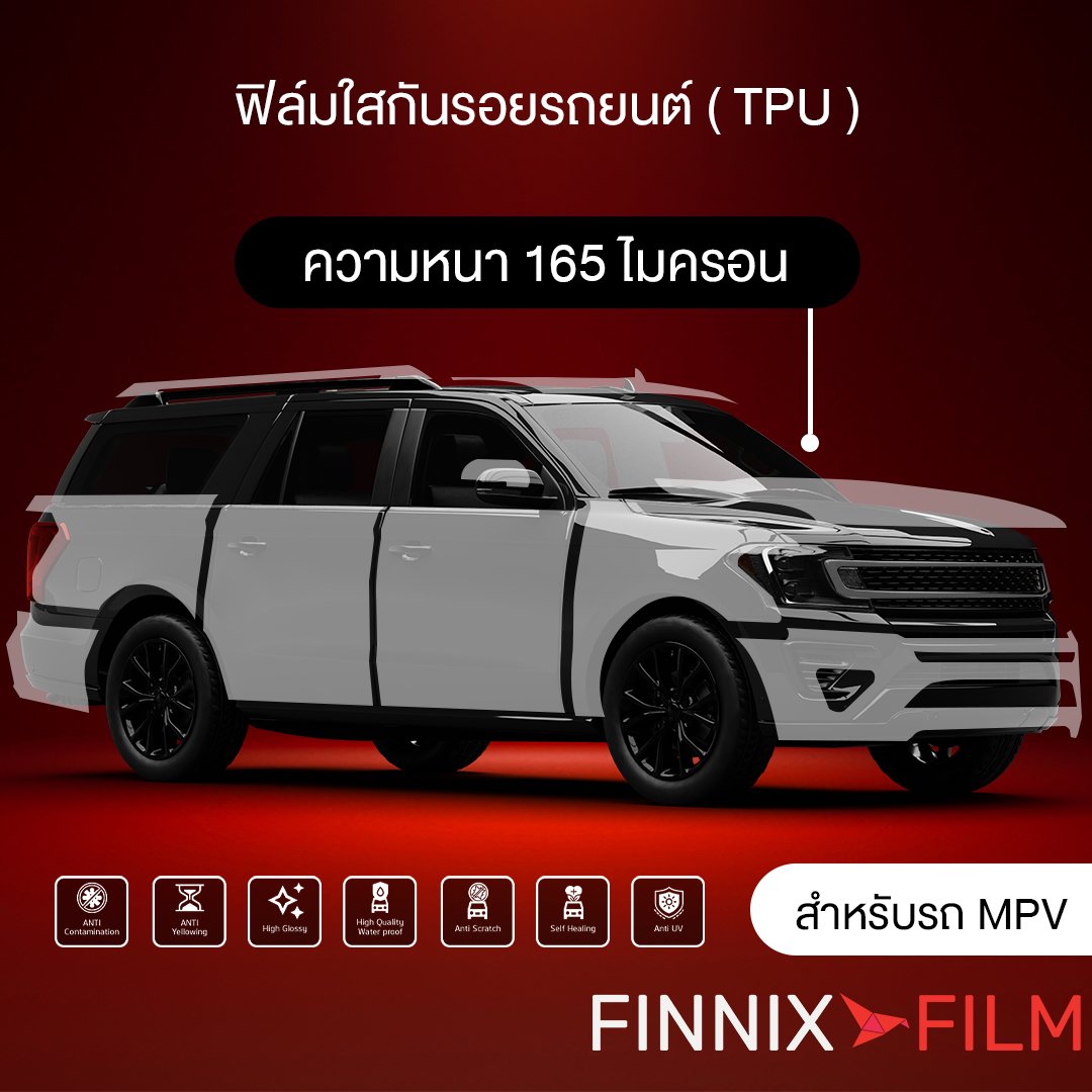 ฟิล์มใสกันรอย FINNIX FILM ขนาด"MPV"ติดตั้งได้รอบคัน ความหนา 165 ไมครอน
