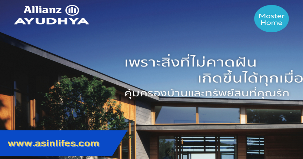 ประกันอัคคีภัยบ้านอยู่อาศัย AAGI-Master Home
